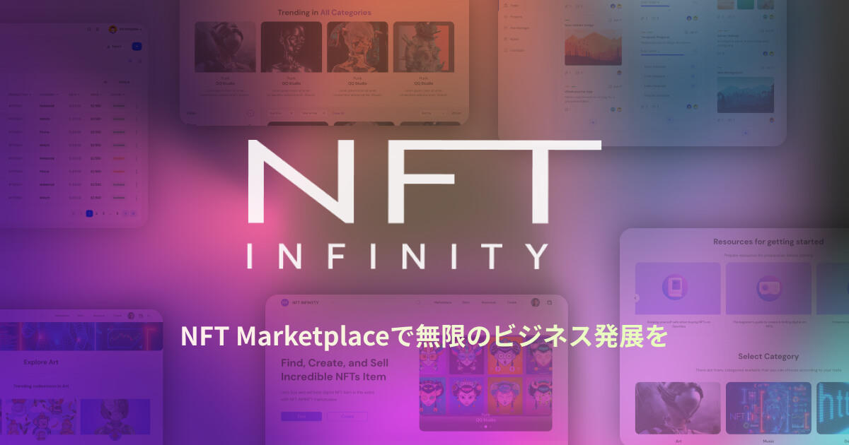 NFTマーケットプレイスシステム開発｜NFT INFINITY